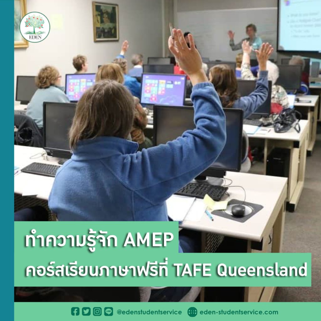 ทำความรู้จัก #AMEP หลักสูตรเรียนภาษาอังกฤษฟรีที่ TAFE Queensland ประเทศ ...