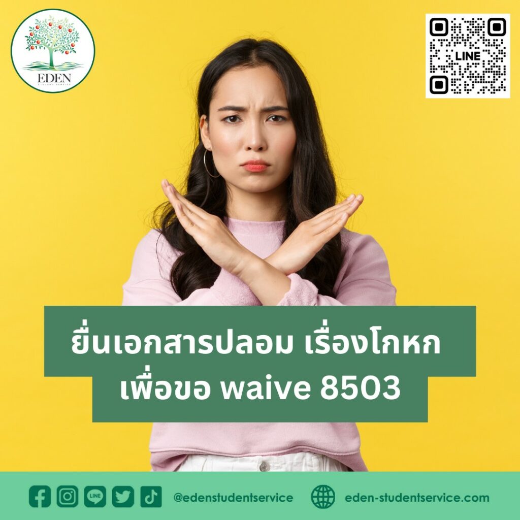ยื่นเอกสารปลอม! เรื่องโกหกเพื่อขอ waive 8503 - เรียนต่อออสเตรเลีย Eden ...