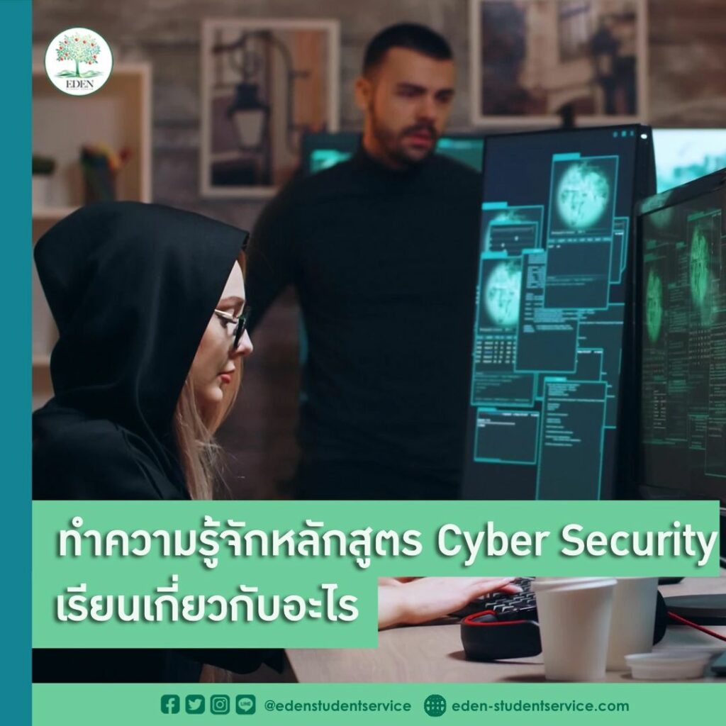 ทำความรู้จักหลักสูตร Cyber Security เรียนเกี่ยวกับอะไร ? - เรียนต่อ ...