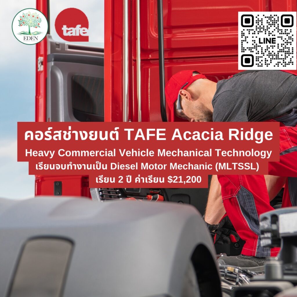 คอร์สช่างยนต์ TAFE Acacia Ridge - เรียนต่อออสเตรเลีย Eden Student And ...